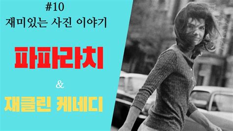 파파라치 사진 타임지선정 세계의 영향력있는 사진100 Youtube