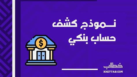 نموذج كشف حساب بنكي معاريض نموذج كشف حساب بنكي البنك الشعبي نموذج طلب كشف حساب بنكي Youtube