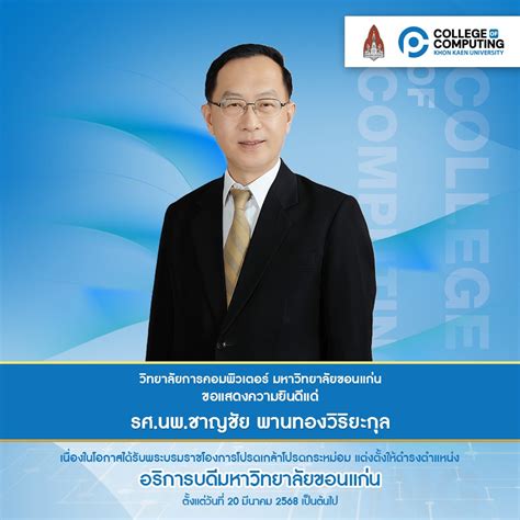 College วิทยาลัยการคอมพิวเตอร์ มหาวิทยาลัยขอนแก่น ขอแสดงความยินดี แด่ รศ นพ ชาญชัย พานทอง