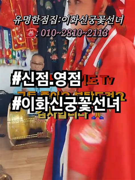 신점 이화신궁꽃선녀 Song 용한점집 용한무당 유명한무당 금당법사 신과함께 기도 Tv Food Shorts