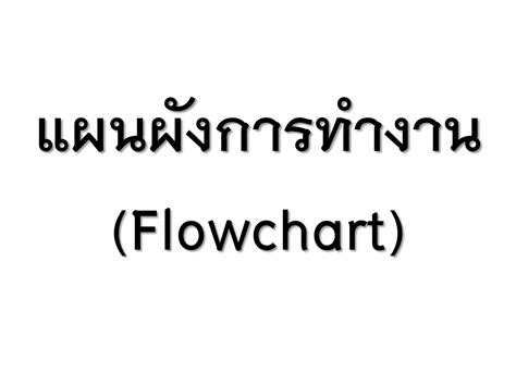 Flowchart Onsansee หน้าหนังสือ 1 9 พลิก Pdf ออนไลน์ Pubhtml5