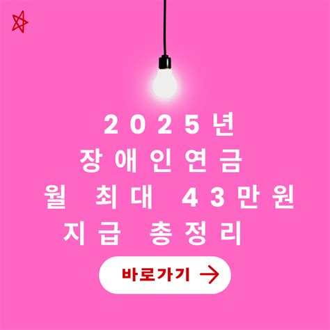 2025년 장애인연금 월 최대 43만원 지급 총정리 민트24