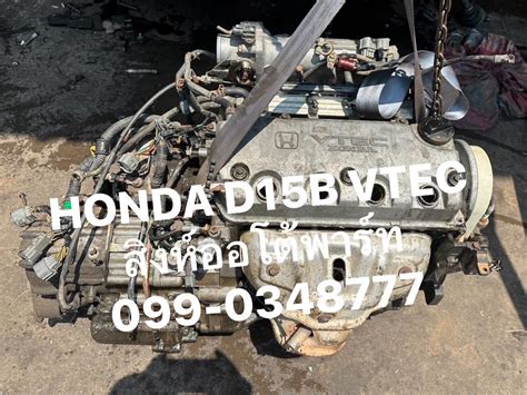 อะไหล่รถยนต์มือสอง เครื่องยนต์ Honda D15b Vtec P08 มือสอง เซียงกง ราคาถูก มีเอกสารแจ้งลงเล่ม 099
