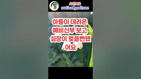 아들이 데려온 예비신부 보고 심장이 멎을뻔했어요 사연 사연라디오 며느리 시어머니 Youtube