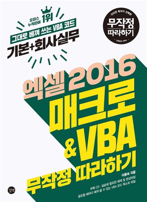 엑셀 2016 매크로andvba 무작정 따라하기 컴퓨터 it 전자책 리디