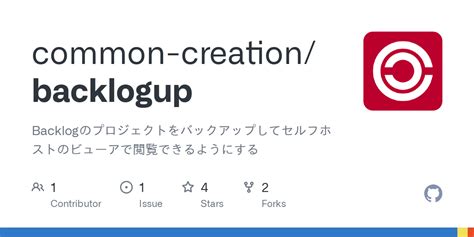 GitHub common creation backlogup Backlogのプロジェクトをバックアップしてセルフホストのビューアで閲覧できるようにする