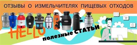 Отзывы о измельчителях пищевых отходов | Мы поможем вам разобраться в ...