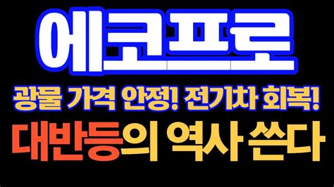 에코프로 광물가격 안정 전기차 회복 대반등의 역사 쓴다 에코프로 에코프로주가 에코프로주가전망 에코프로전망