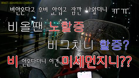 비 안온댔잖아 ㅠㅠ 옷 다졌엇어 ㅠㅠ YouTube