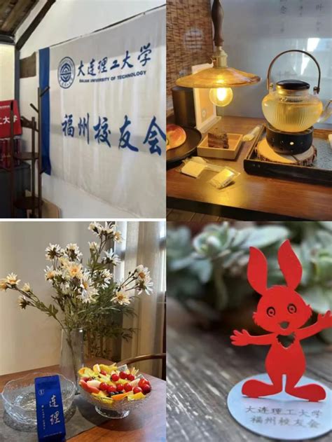大工校友驿站丨大工人来福州，先来这里坐坐！ 大连理工大学校友工作处