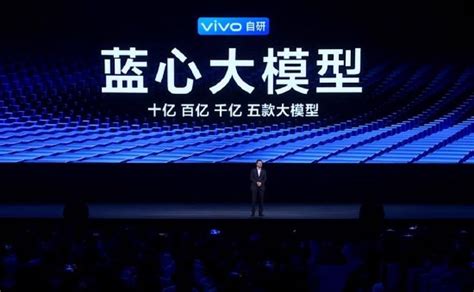 Vivo发布自研大模型矩阵蓝心大模型 包括十亿百亿千亿三个参数量级科技新闻资讯 简易百科