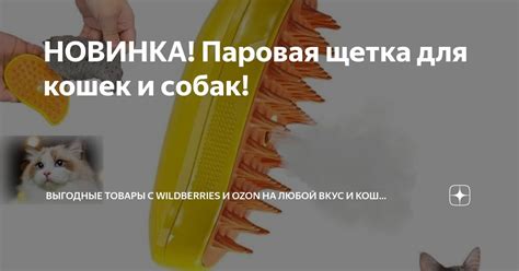 НОВИНКА! Паровая щетка для кошек и собак! | Выгодные товары с ...