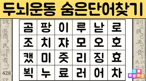 숨은단어찾기 428 이게 보기보다 만만치 않아요 낱말퀴즈 단어퀴즈 뇌건강 뇌훈련 퀴즈 집중력강화 치매예방퀴즈 Youtube