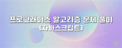 [프로그래머스] n의 배수 고르기