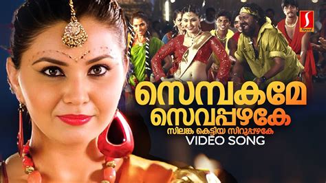 Sembakame Sevappazhake Video Song Shikkar Shankar Mahadevan Malathi Lakshmananm