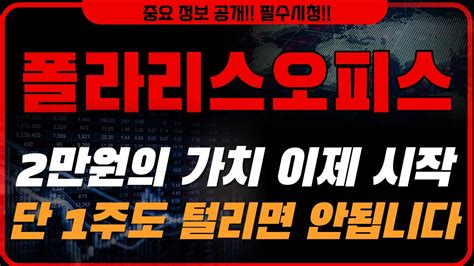폴라리스오피스 주가전망 2만원의 가치 이제 시작입니다 단 1주도 털리면 안됩니다 Youtube