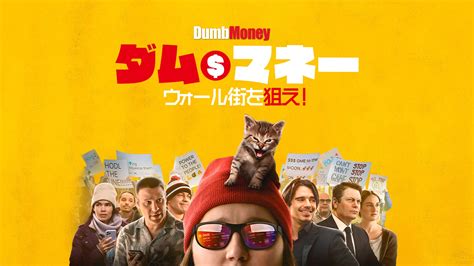 「ダム・マネー ウォール街を狙え！」映画 【無料体験】動画配信サービスのビデオマーケット