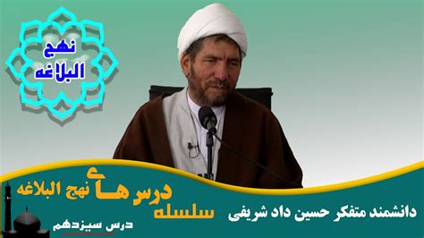 سلسله درس های نهج البلاغه ۱۳ دانشمند متفکر استاد حسین داد شریفی Youtube