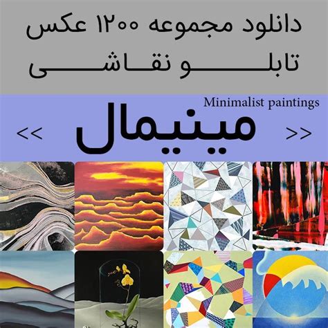 دانلود 1200 نقاشی مینیمال عکس دانلود تابلو نقاشی های زیبا و ساده طرح