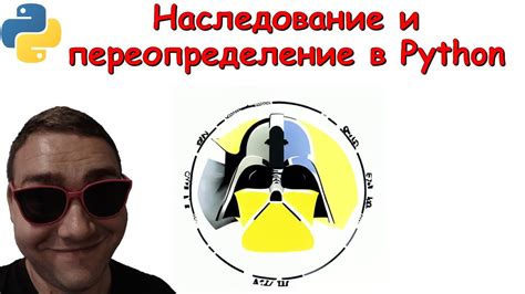 Наследование и переопределение в Python Youtube