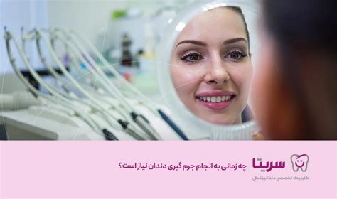 آیا جرم گیری دندان را خراب میکند؟ خیر