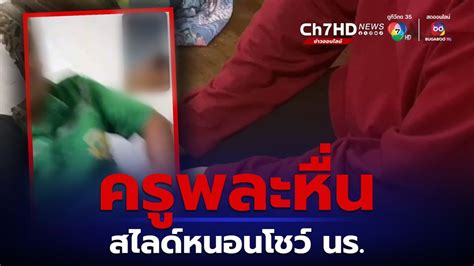 ข่าวผวา ครูพละหื่น สไลด์หนอนโชว์นักเรียนสาว ม 5 ซ้ำร้ายฝ่ายปกครองสั่งปิดเรื่อง