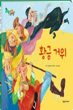 황금 거위 팟빵