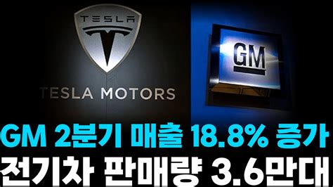 테슬라 Tqqq Soxl Tmf 미국주식 Gm 2분기 매출 188 증가 전기차 상반기 판매량 36만대 돌파 Youtube