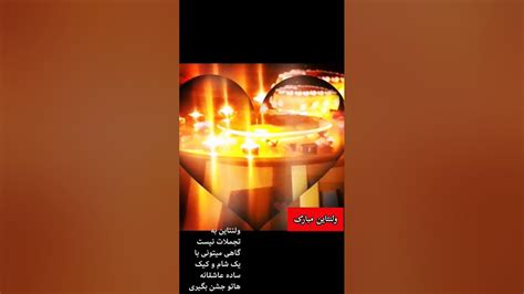 ولنتاین ساده و عاشقانه ما ولاگ کامل رو بزودی میزارم ولنتاین جشن