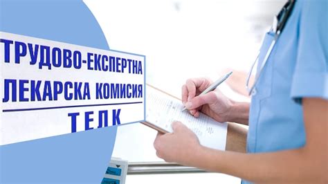 Прекратяване на трудово правоотношение на работник или служител с ТЕЛК КТ Подкрепа