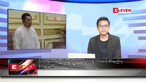 နိုဝင်ဘာ ၃ ရက်နေ့ နံနက်ပိုင်းသတင်းအစီအစဉ် Youtube