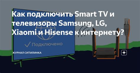 Как подключить Smart Tv и телевизоры Samsung Lg Xiaomi и Hisense к интернету Журнал