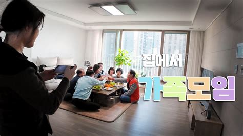 집에서 가족모임 Youtube