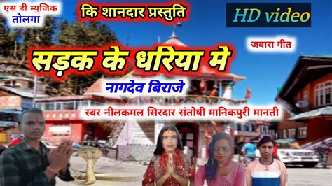 hd video bhakti jash git rod ke dhariya me नागदेव विराजे स्वर नीलकमल