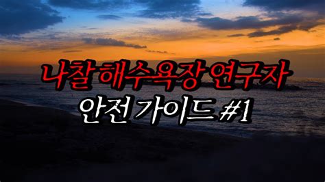 나폴리탄 괴담 초자연대책국 나찰해수욕장 연구자 안전가이드 편 안전에 유의한 채 조사를 거행해주십시오 공포라디오 무서운이야기 매뉴얼 괴담 공포썰