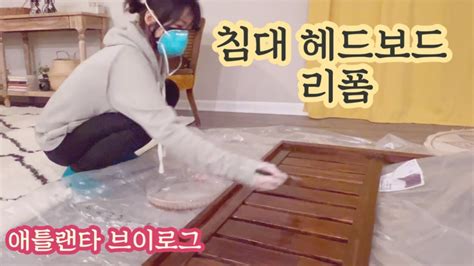 침대 헤드보드 리폼 매트리스만 사고 기다렸더니 애틀랜타 브이로그 Youtube