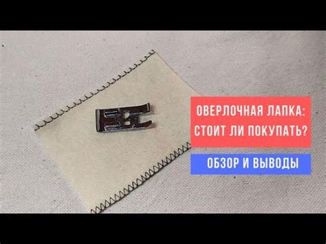 Оверлочная (краеобметочная) лапка для швейной машины: стоит ли покупать ...