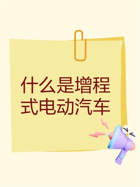 科普：什么是增程式电动汽车 太平洋汽车