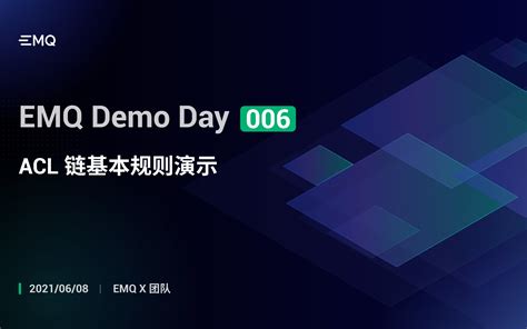 EMQX MQTT Broker ACL 链基本规则演示 EMQ