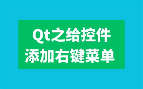 Qt之给控件添加右键菜单 知乎 Qt之给控件添加右键菜单 知乎