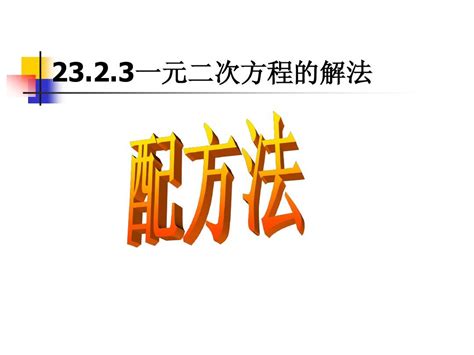 2323一元二次方程的解法 配方法word文档在线阅读与下载无忧文档