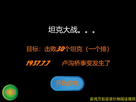 坦克大战（抗日） Codingming 侯老师编程网站codinghoucn Scratch编程教程与创作社区