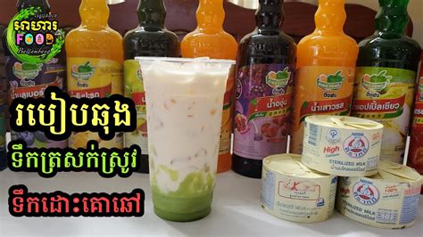 របៀបឆុង ទឹកត្រសក់ស្រូវទឹកដោះគោឆៅ🥤😋 Youtube