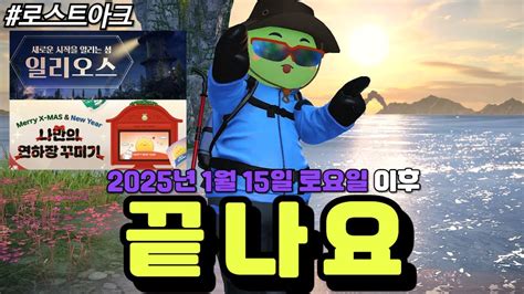 로스트아크 2025년 1월 15일 로요일이 도래하면 우리 곁을 떠나 끝나버리는 로스트아크 이벤트에 대해 알아보자 Youtube