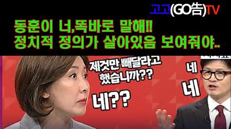 나경원동훈이 너 똑바로 말해 동훈이눈도 못맞추고 정치적정의가 살아있음을 보여줘야 Youtube