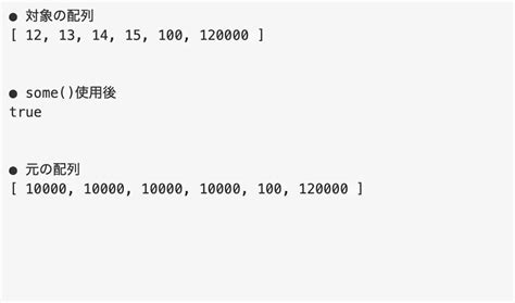 JavaScriptsome で配列や連想配列のいずれかの要素が条件を満たすか調べるSossyの助太刀ブログ