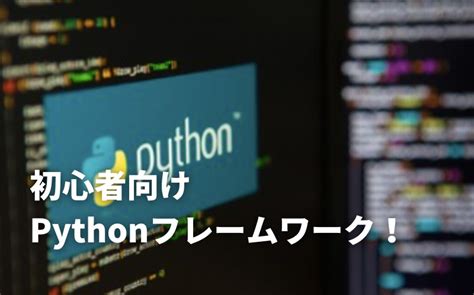 初心者向けpythonフレームワーク5選！python開発をもっと効率よくしよう Dxai研究所