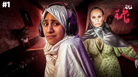 لعبة خاله فاطمه الجزء الاول Youtube
