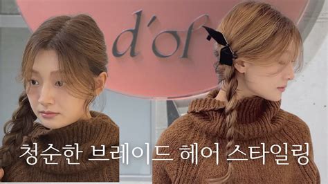 디오브 H 지루했던 긴머리에 포인트 확실하게 주는 방법 ★청순하게 옆으로 머리땋기 ★ Youtube
