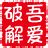 [已更新]无需root或termux的alistandroid 1 24 011215，内部alist版本为3 30 吾爱破解